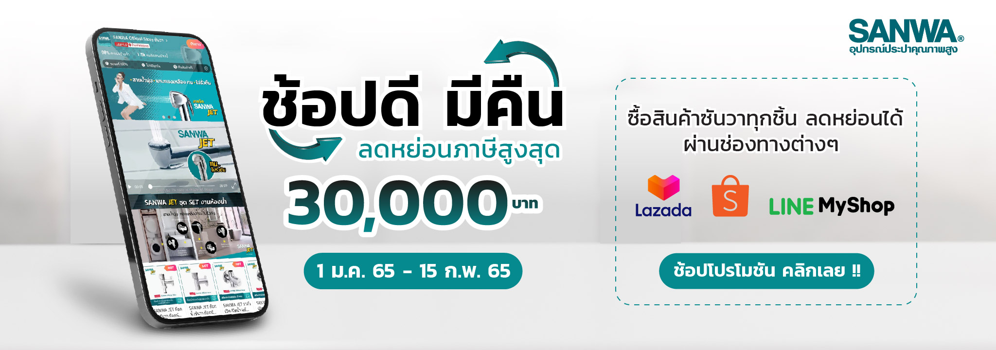 Banner SANWA ช้อปดีมีคืน-01 | SANWA