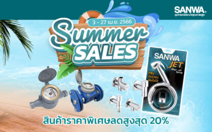 SANWA SUMMER SALES สินค้าซันวาราคาพิเศษเดือนเมษายน 2566 - SANWA