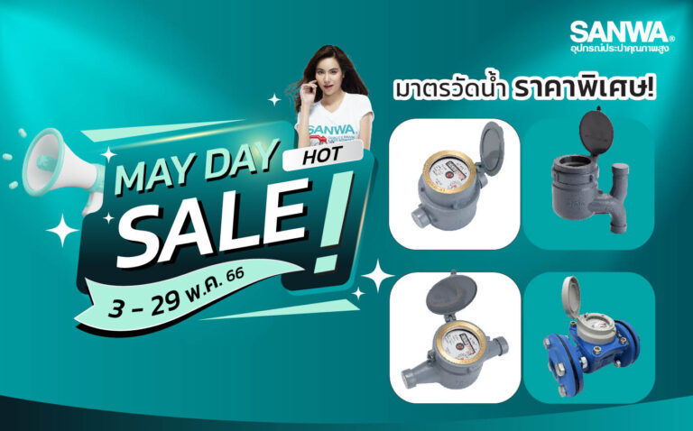 SANWA MAY DAY SALE มาตรวัดน้ำราคาพิเศษเดือนพฤษภาคม 2566 - SANWA