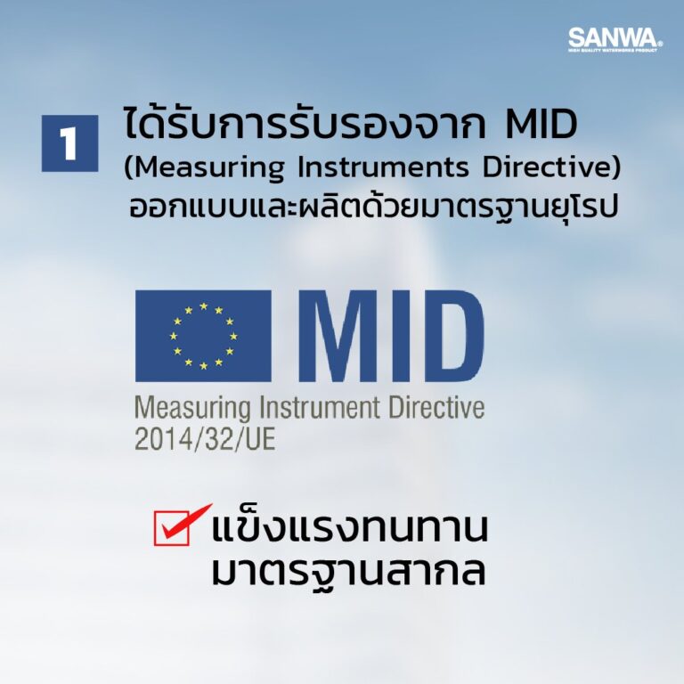 มาตรฐานสากล กับมาตรวัดน้ำขนาดใหญ่สำคัญอย่างไร? | SANWA