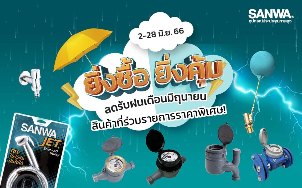 โปรโมชันยิ่งซื้อ ยิ่งคุ้ม ลดรับฝนเดือนมิถุนายน 2566 | SANWA