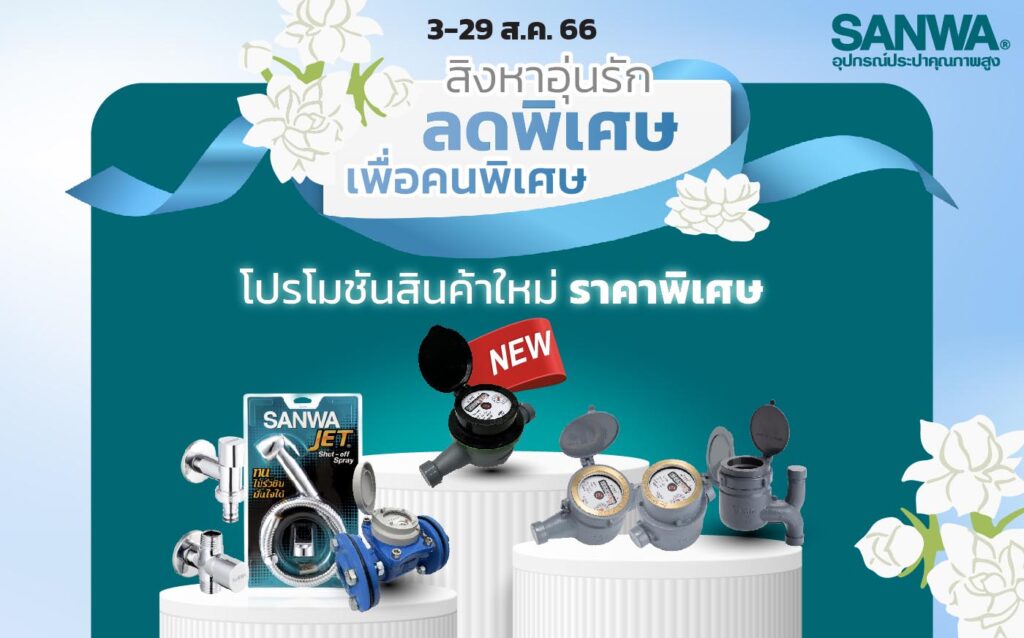 โปรโมชันสิงหาอุ่นรัก ลดพิเศษเพื่อคนพิเศษตลอดเดือนสิงหาคม 2566 | SANWA