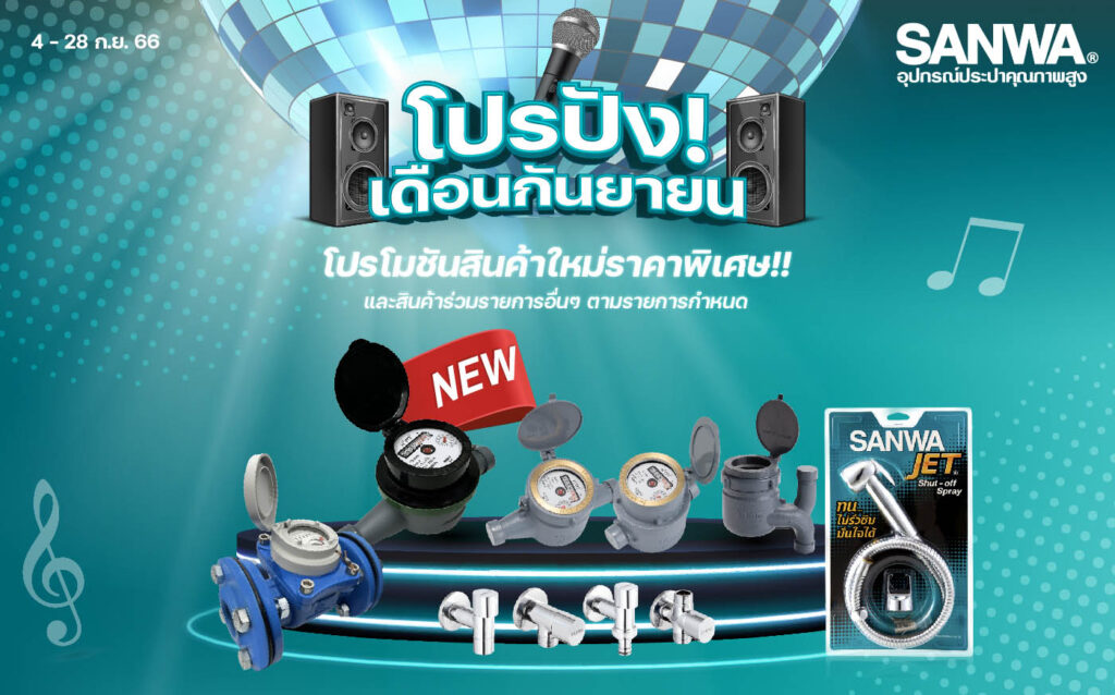 โปรปังเดือนกันยายน | SANWA