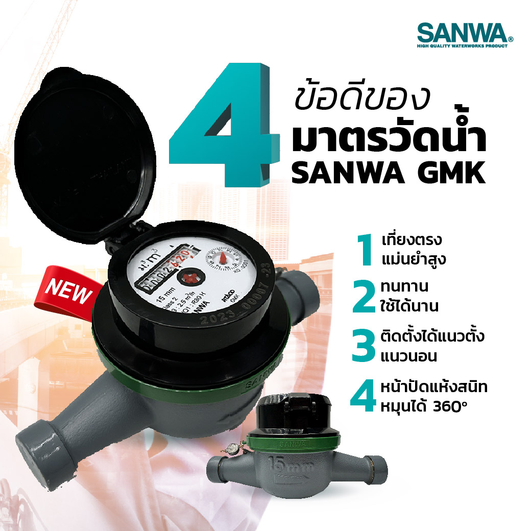 Aw 4ข้อดั-01 | SANWA