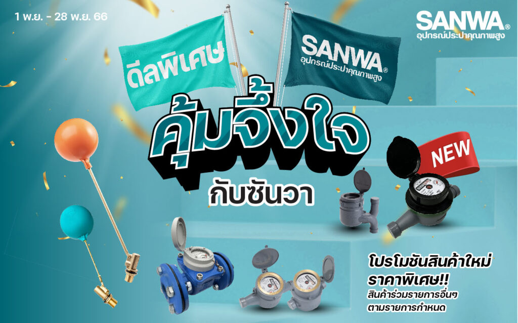 ดีลพิเศษ คุ้มจึ้งใจกับซันวา ตลอดเดือนพฤศจิกายน 2566 | SANWA