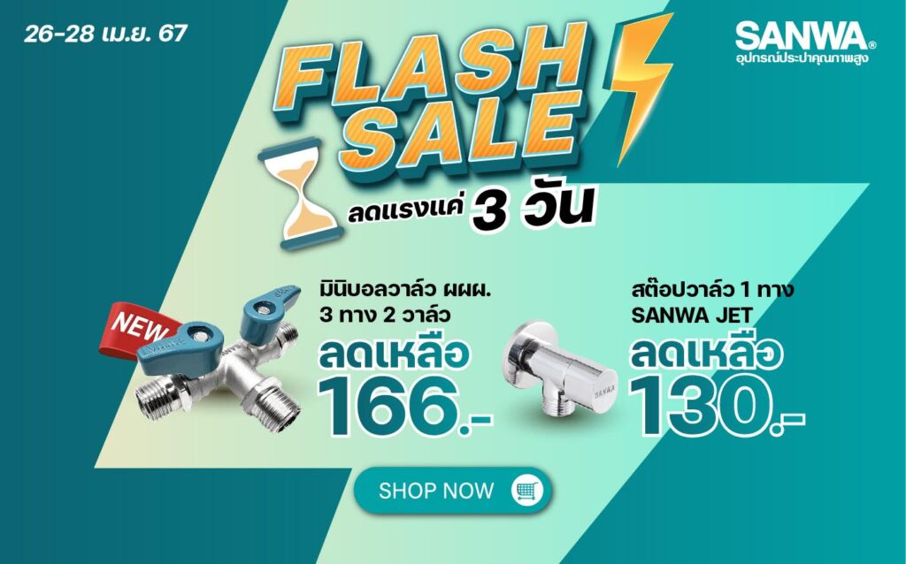 FLASH SALE ลดแรงแค่ 3 วัน 26-28 เม.ย. 67 | SANWA