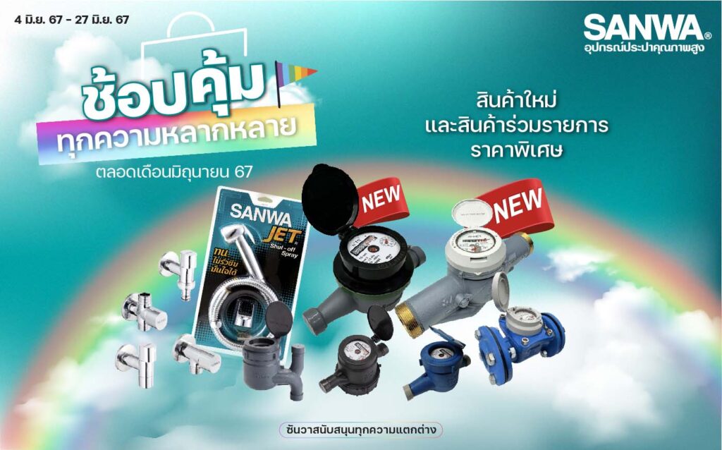 ช้อป คุ้ม ทุกความหลากหลาย ตลอดเดือนมิถุนายน 67 | SANWA