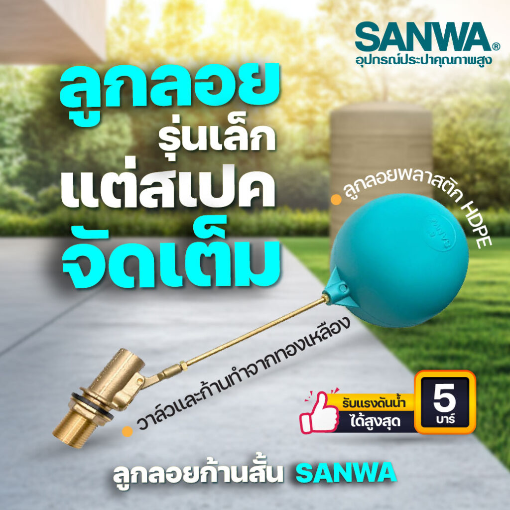 ลูกลอยก้านสั้น SANWA ลูกลอยรุ่นเล็ก แต่สเปคจัดเต็ม!!! | SANWA